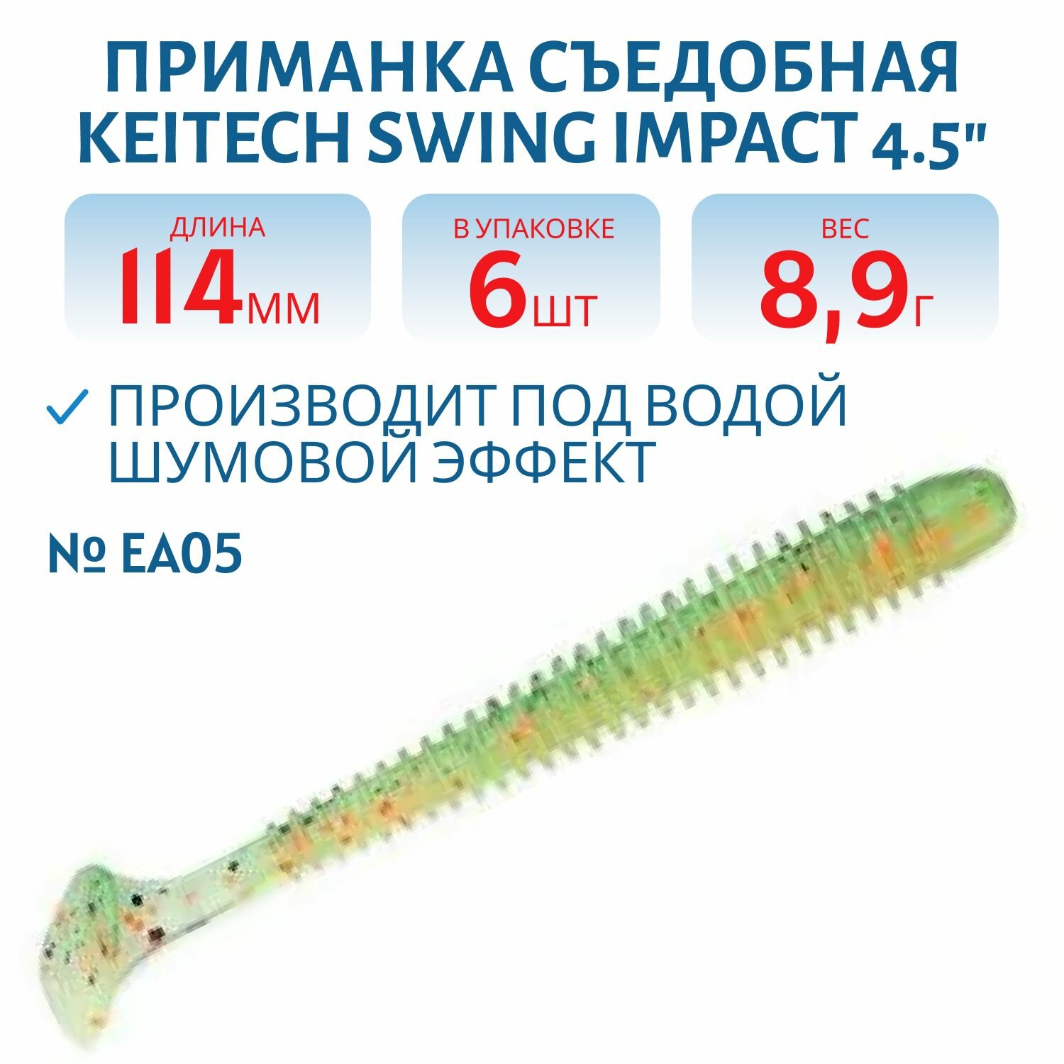 Приманка съедобная Keitech Swing Impact 4.5", цвет EA#05 Hot Fire Tiger