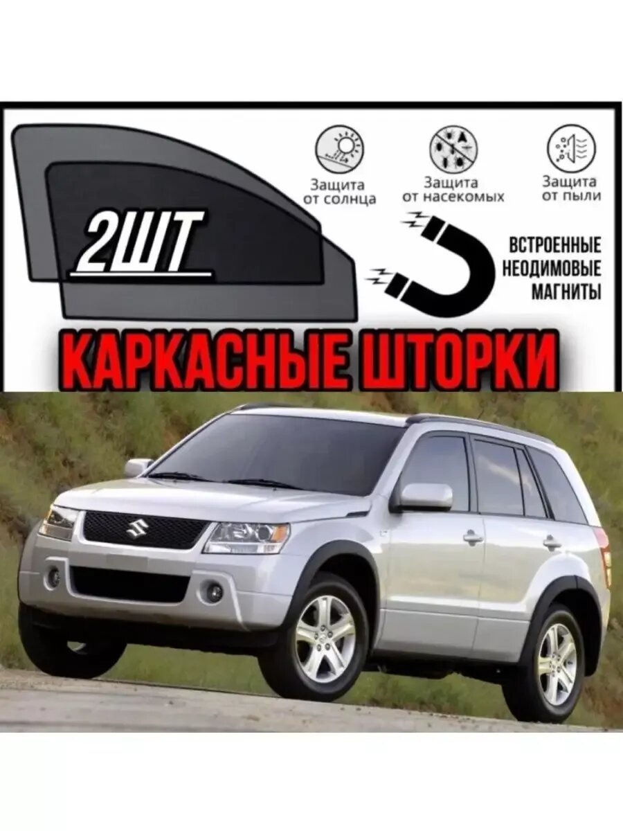 Шторки SUZUKI Grand Vitara 2005-2016