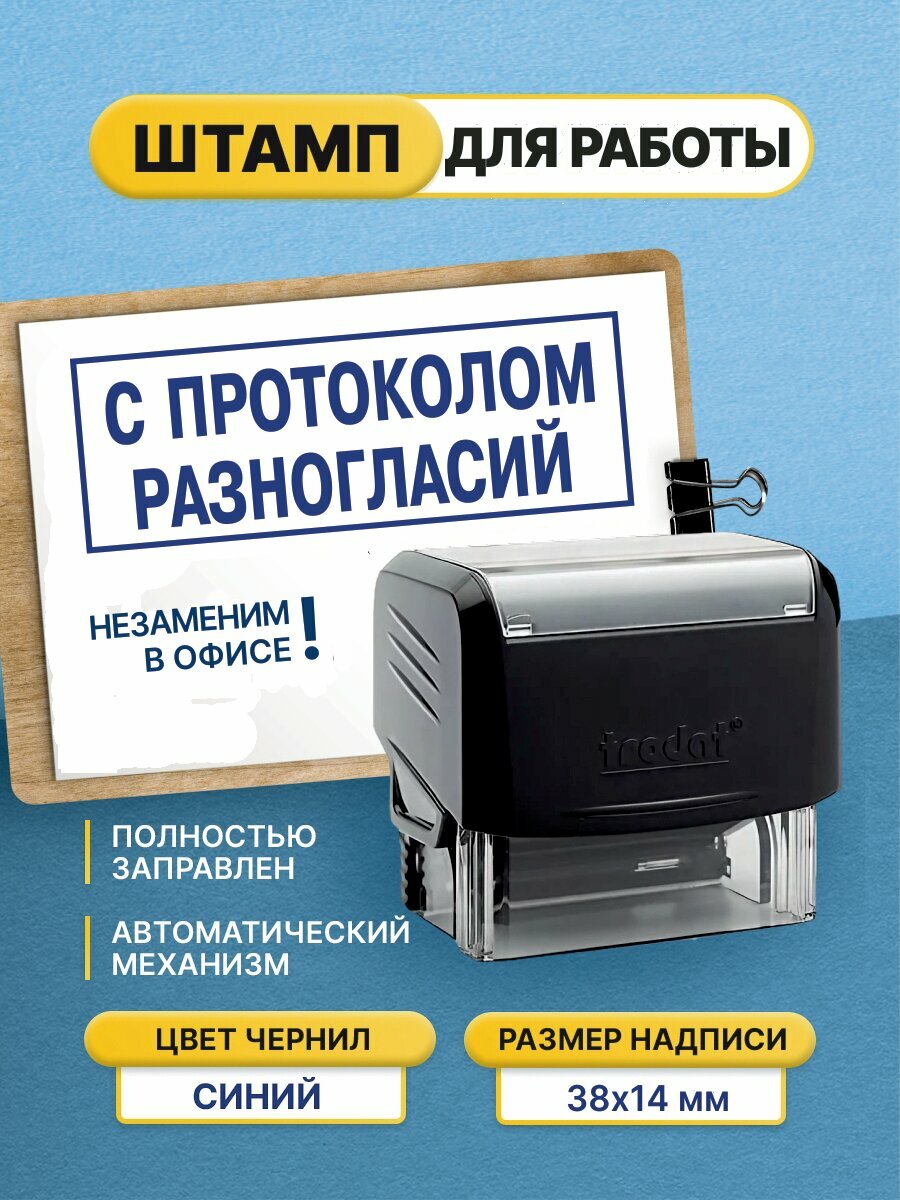 Штамп офисный "С протоколом разногласий", автоматическая оснастка, синий, 14x38 мм