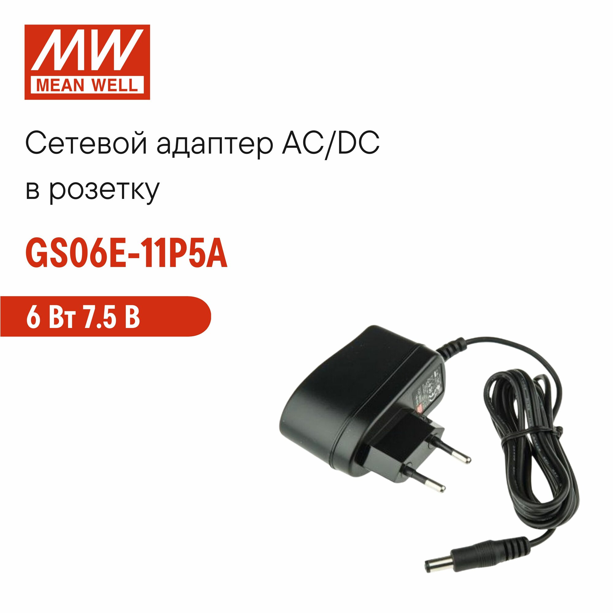 Универсальный сетевой адаптер MEAN WELL GS06E-11P5A, в розетку, AC/DC 6 Вт 7.5 В