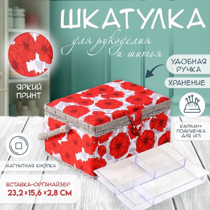Шкатулка для рукоделия и шитья Красные маки на белом, хранение ниток, иголок, мелочи, 19×26×14.5 см