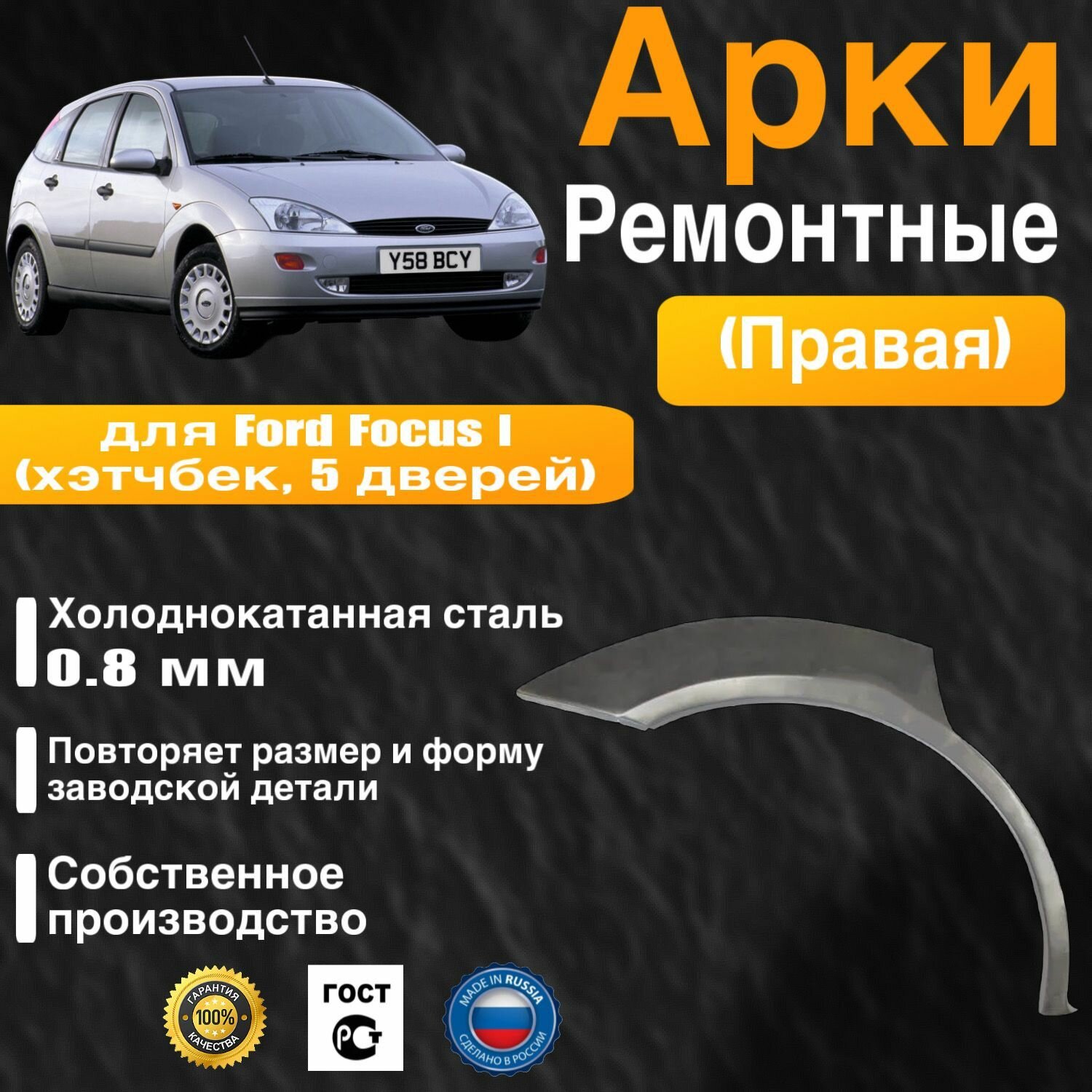 Арка ремонтная задняя правая для автомобиля Ford Focus 1 hatchbak, Форд Фокус 1 поколение хэтчбек, 5 дверей, холоднокатанная сталь 0.8 мм