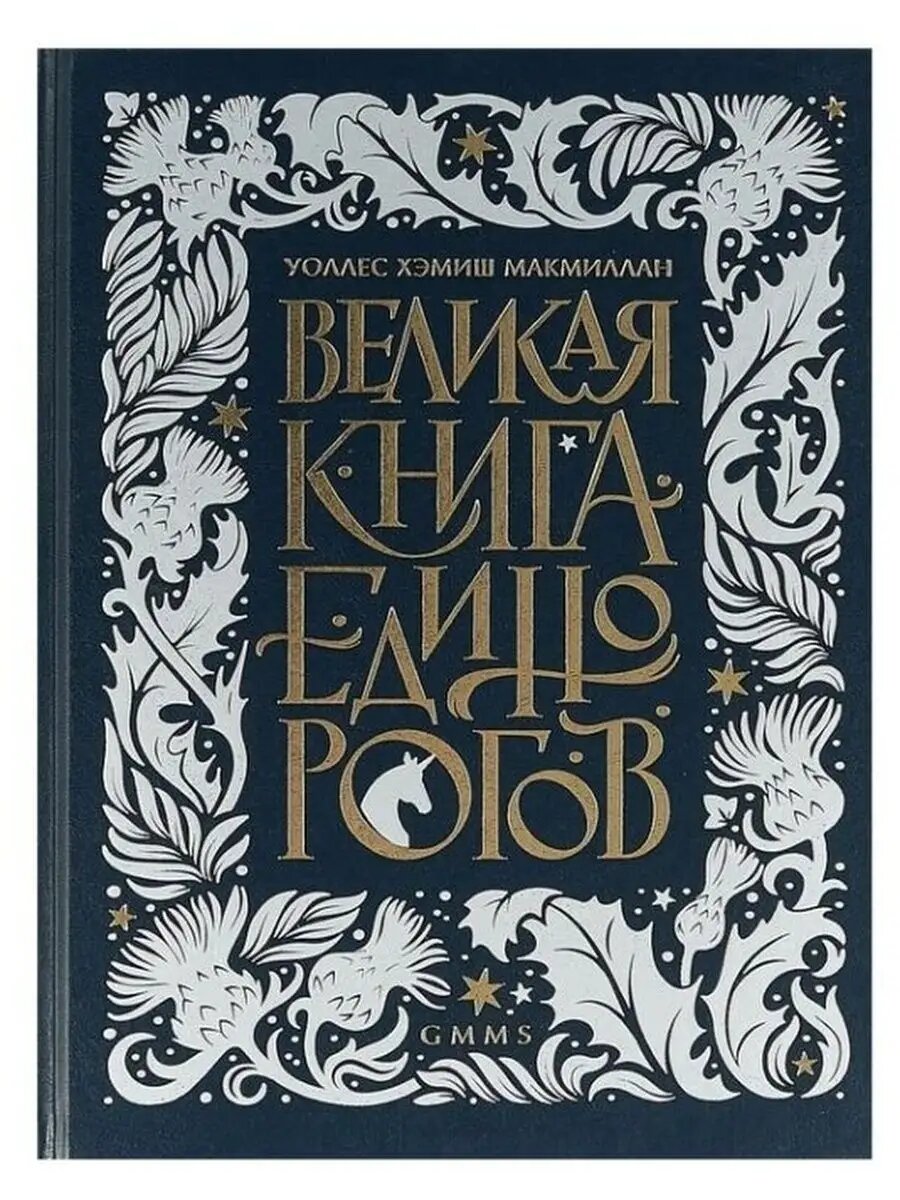 Великая книга Единорогов