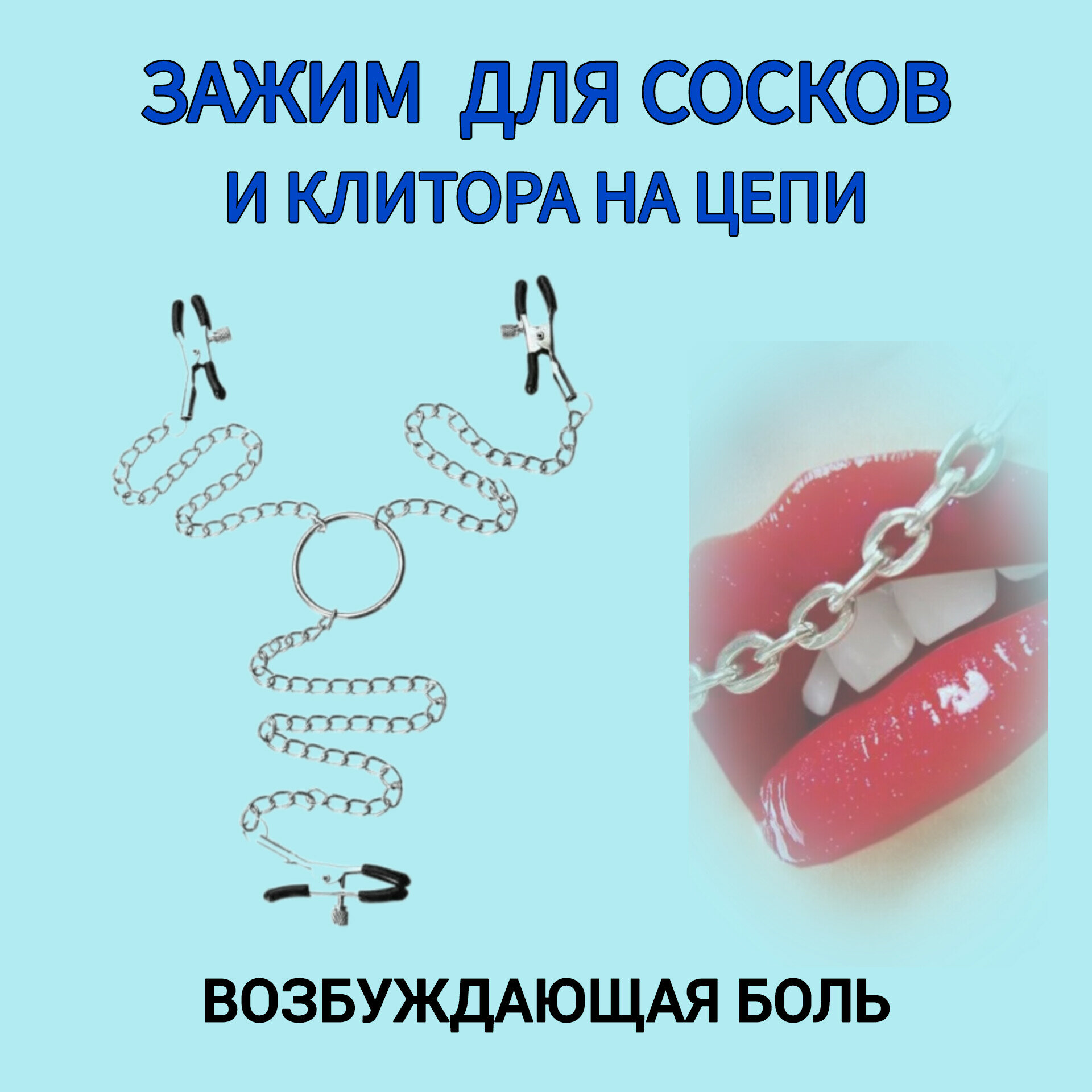 Зажимы для сосков и клитора и БДСМ секс игрушки 18+ в мешке, прищепки в подарок, металлическая цепь