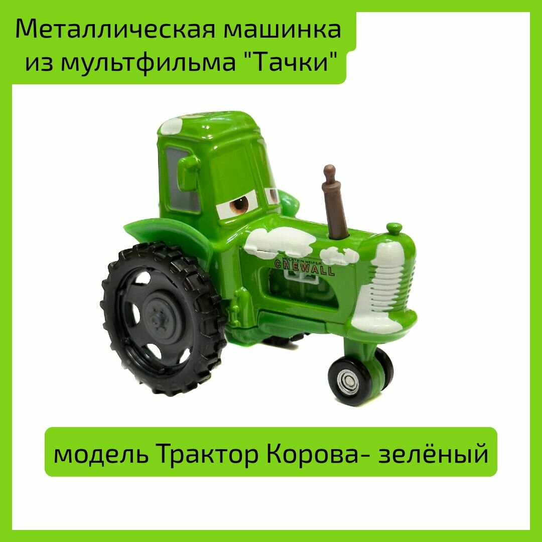 Металлическая машинка из мультфильма "Тачки" модель Трактор Корова- зелёный