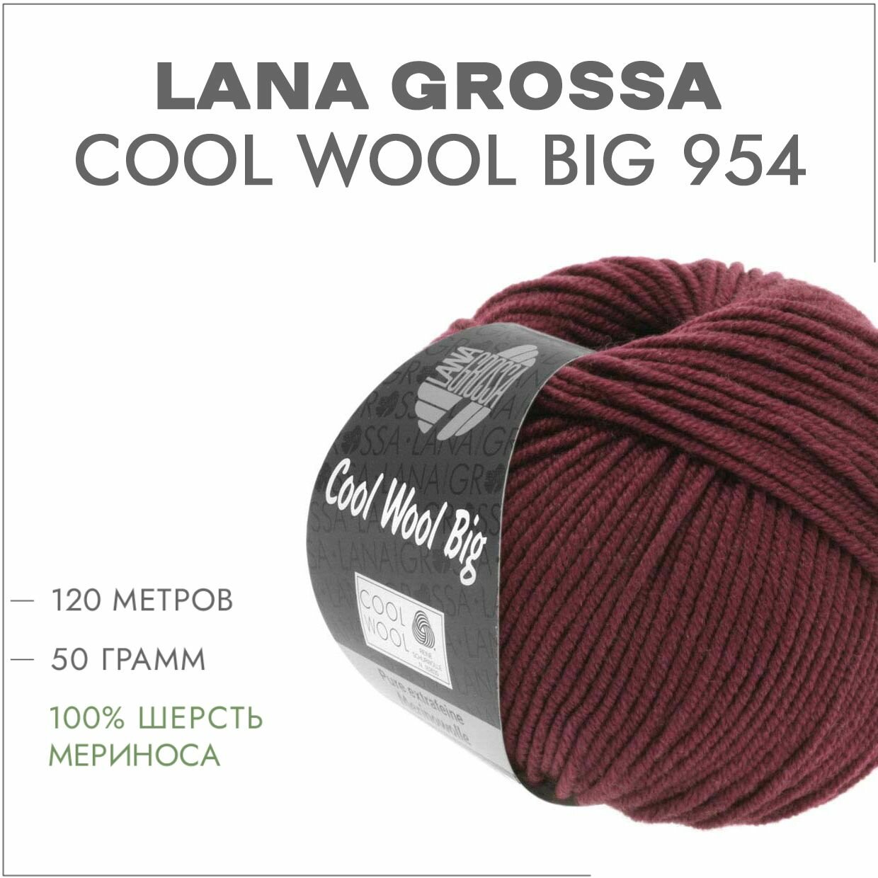 Пряжа Lana Grossa Cool Wool Big 954 Тёмно-бордовый 1 моток (Мериносовая пряжа для вязания Лана Гросса Кул Вул Биг)