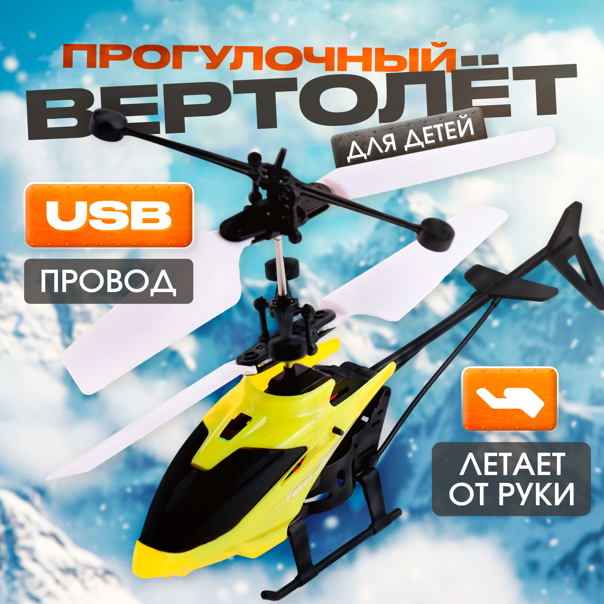 Вертолет Автоград «Прогулочный», свет, USB, цвет жёлтый