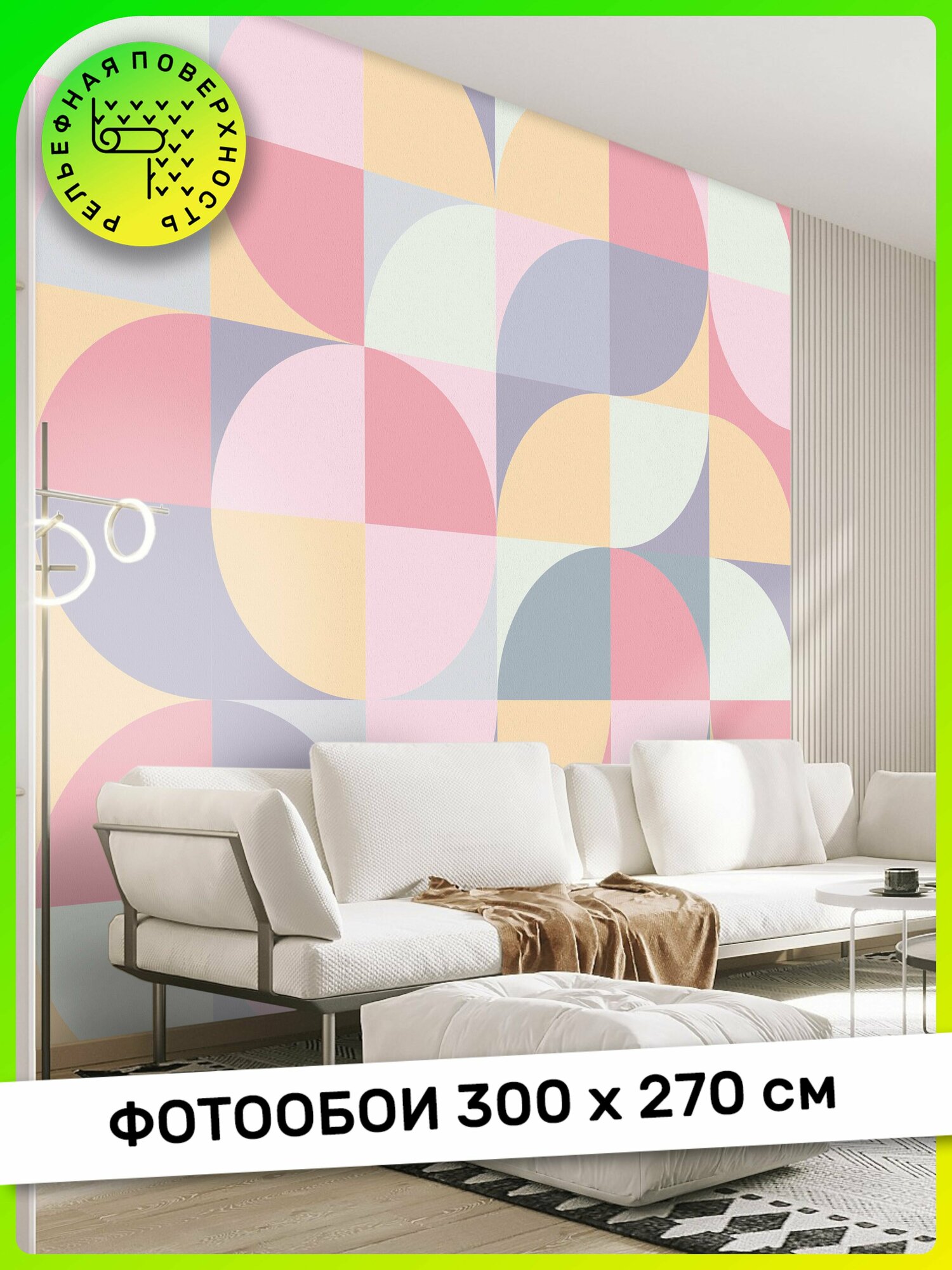 Фотообои, обои Геометрический узор модерн на стену, в зал, гостиную, спальню, на кухню, 300 см x 270 см