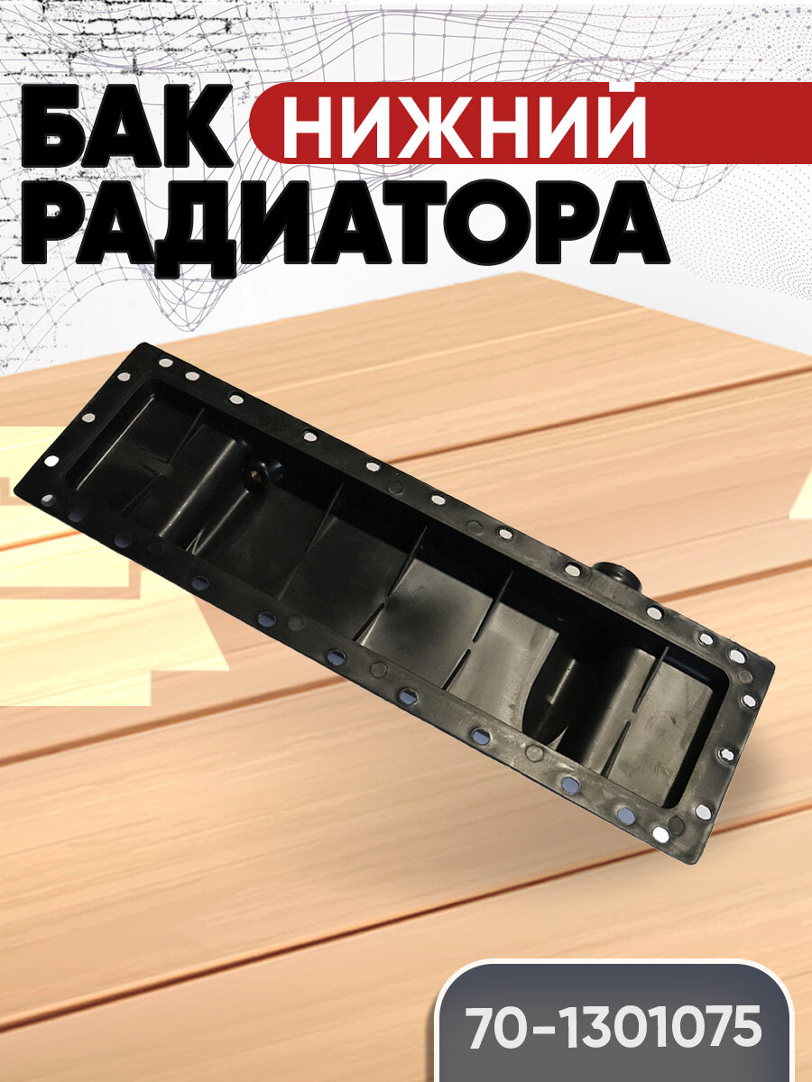 Бак радиатора 70П-1301075 нижний (пластмассовый) МТЗ-80/82