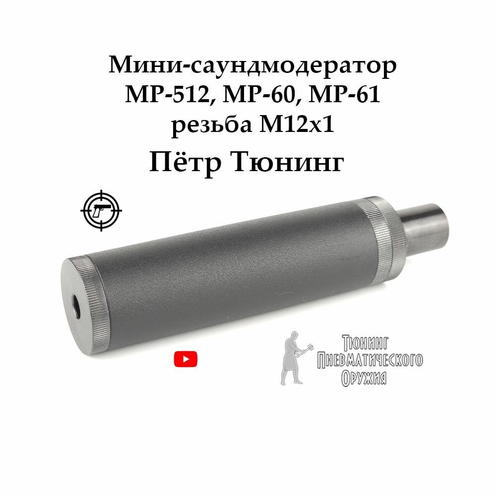Мини-саундмодератор МР-512, МР-60, МР-61 резьба М12х1, Пётр Тюнинг