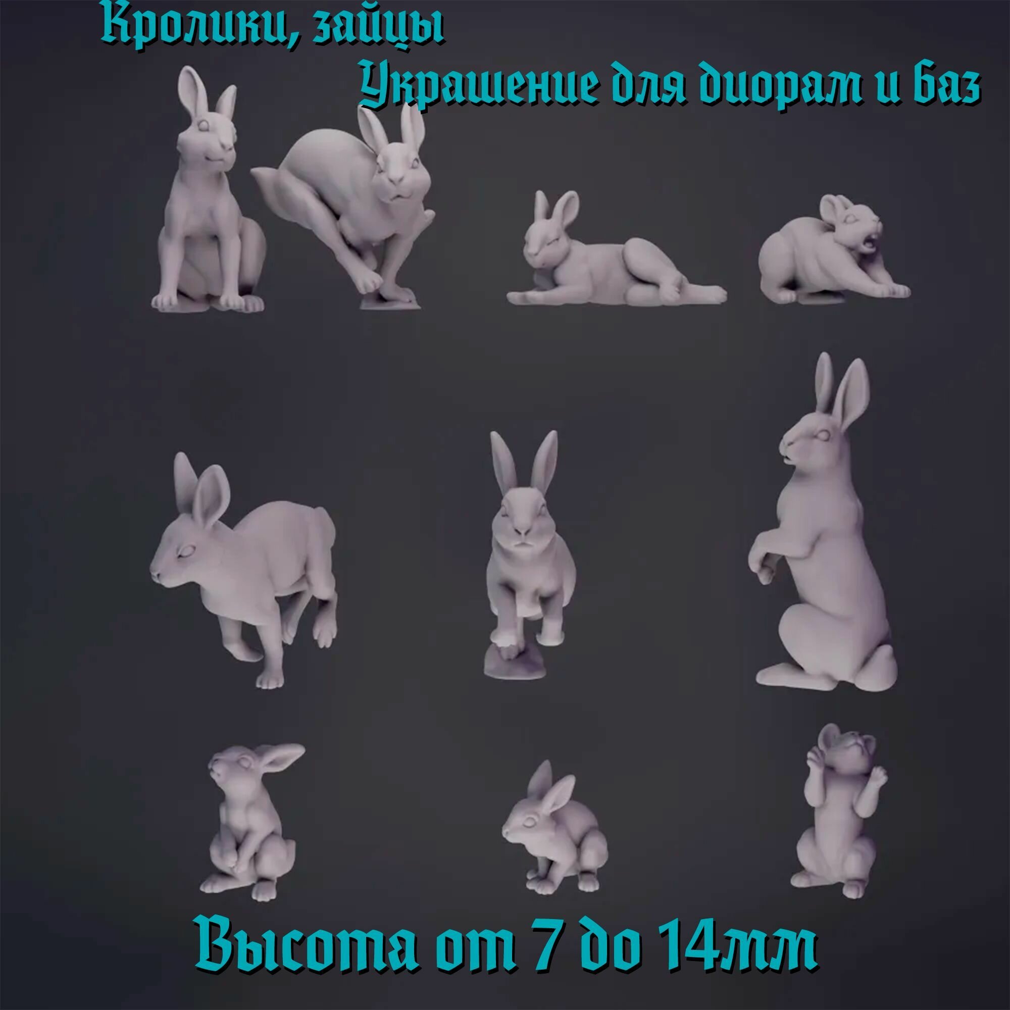 Миниатюры в наборе "Кролики, зайцы" (животные, зайчики, террейн) Warhammer Вархаммер НРИ Wargame Варгейм Террайн, украшения баз Масштаб 32мм Высота 7-14мм