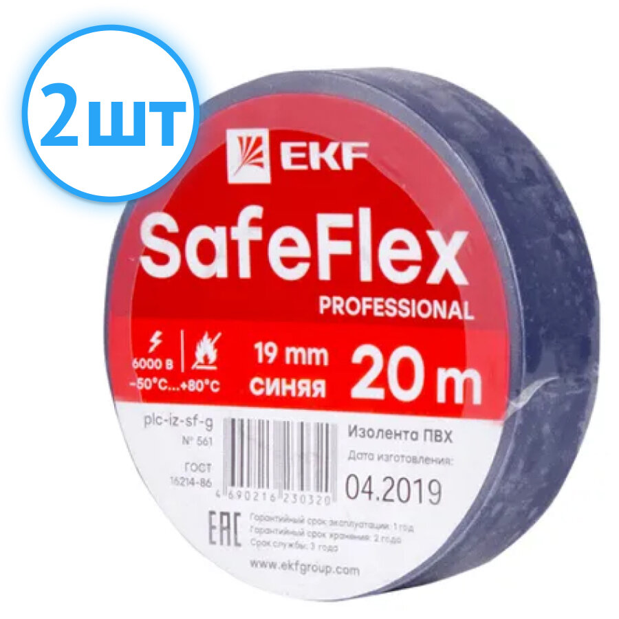 Изолента EKF SafeFlex PROxima ПВХ 19мм 20м синий plc-iz-sf-s (комплект 2шт.)