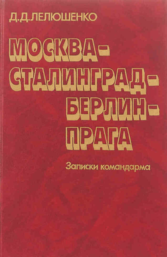 Москва - Сталинград - Берлин - Прага