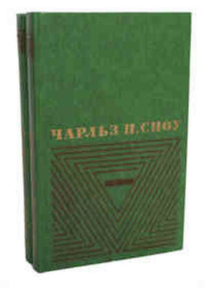 Чарльз П. Сноу. Избранные произведения в 2 томах (комплект)