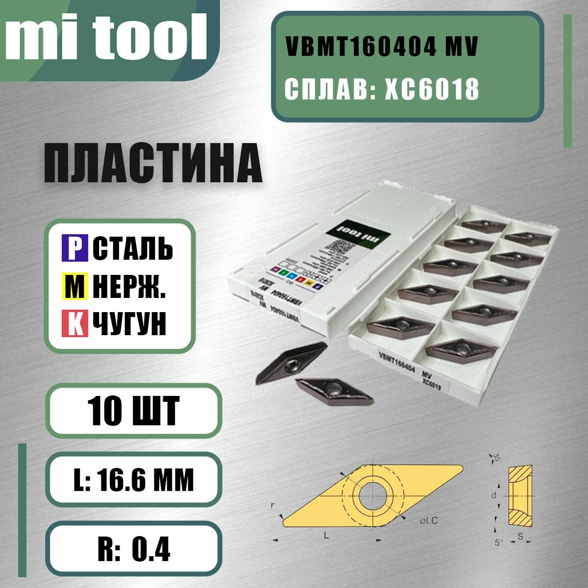 Пластина VBMT160404 MV ХС6018 (10 шт)