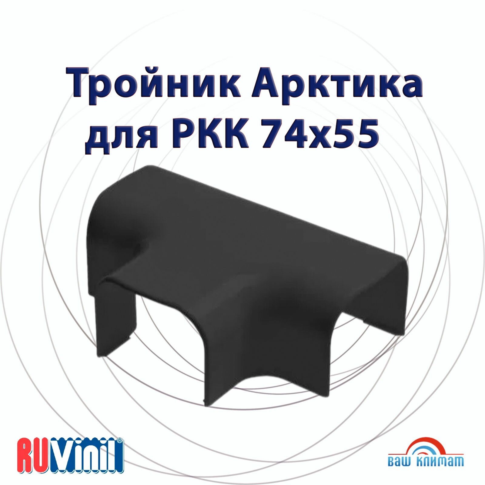 Тройник соединительный Арктика для Кабельного канала 74х55 мм, черный