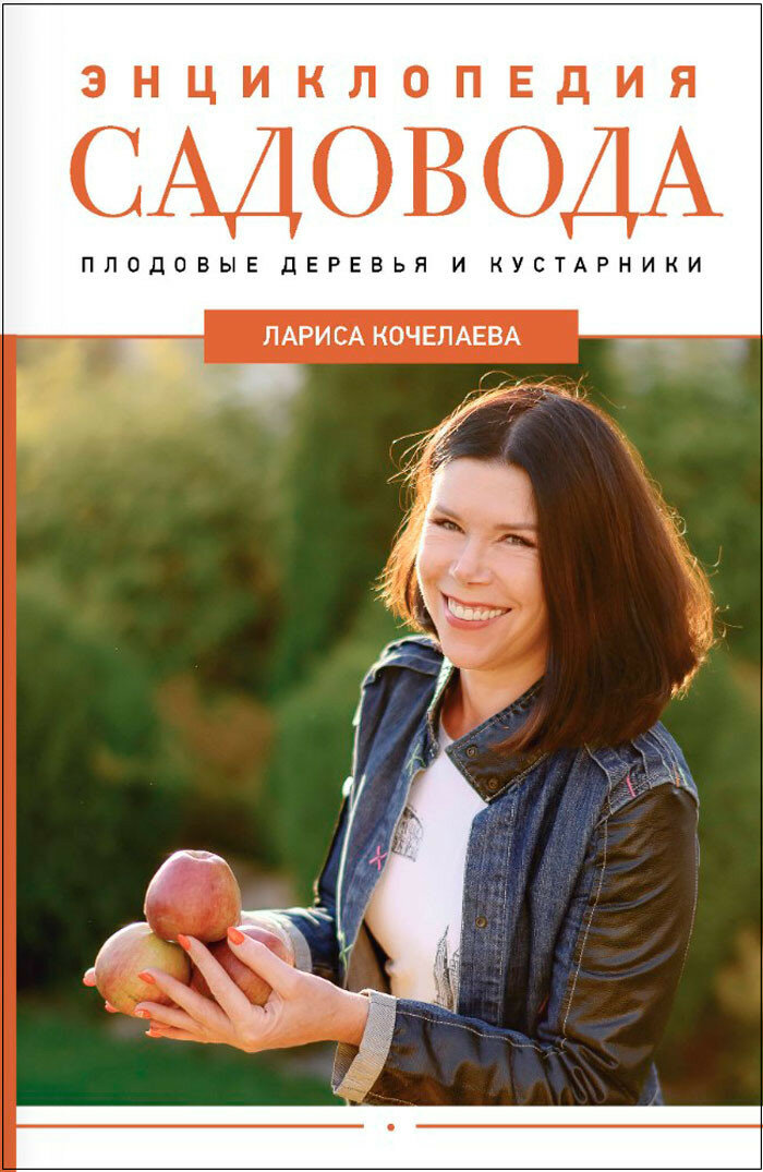Энциклопедия садовода: Плодовые деревья и кустарники