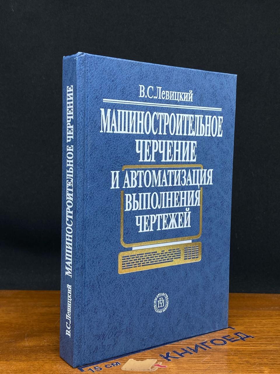 Книга. (Штамп) Машиностр. черчение и автомат. выполн. чертежей 2004 (2042229861930)