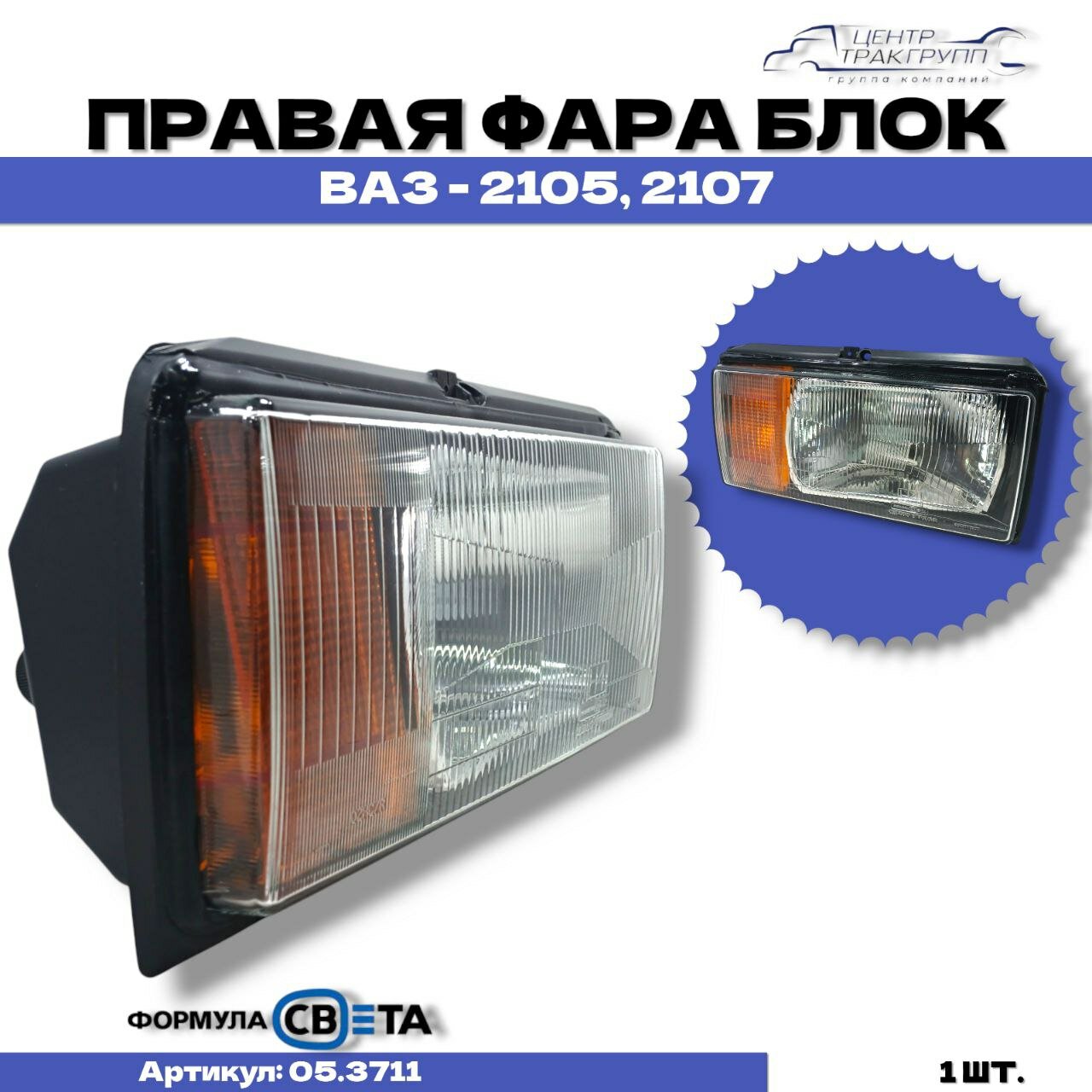 Правая фара блок ВАЗ-2105, 2107