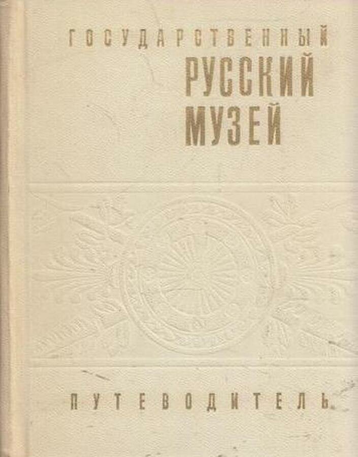 Государственный Русский музей. Путеводитель
