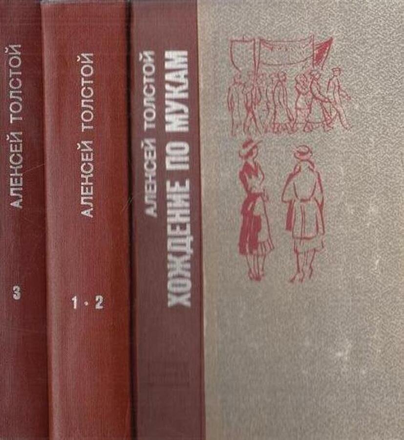 Хождение по мукам (комплект из 2 книг)