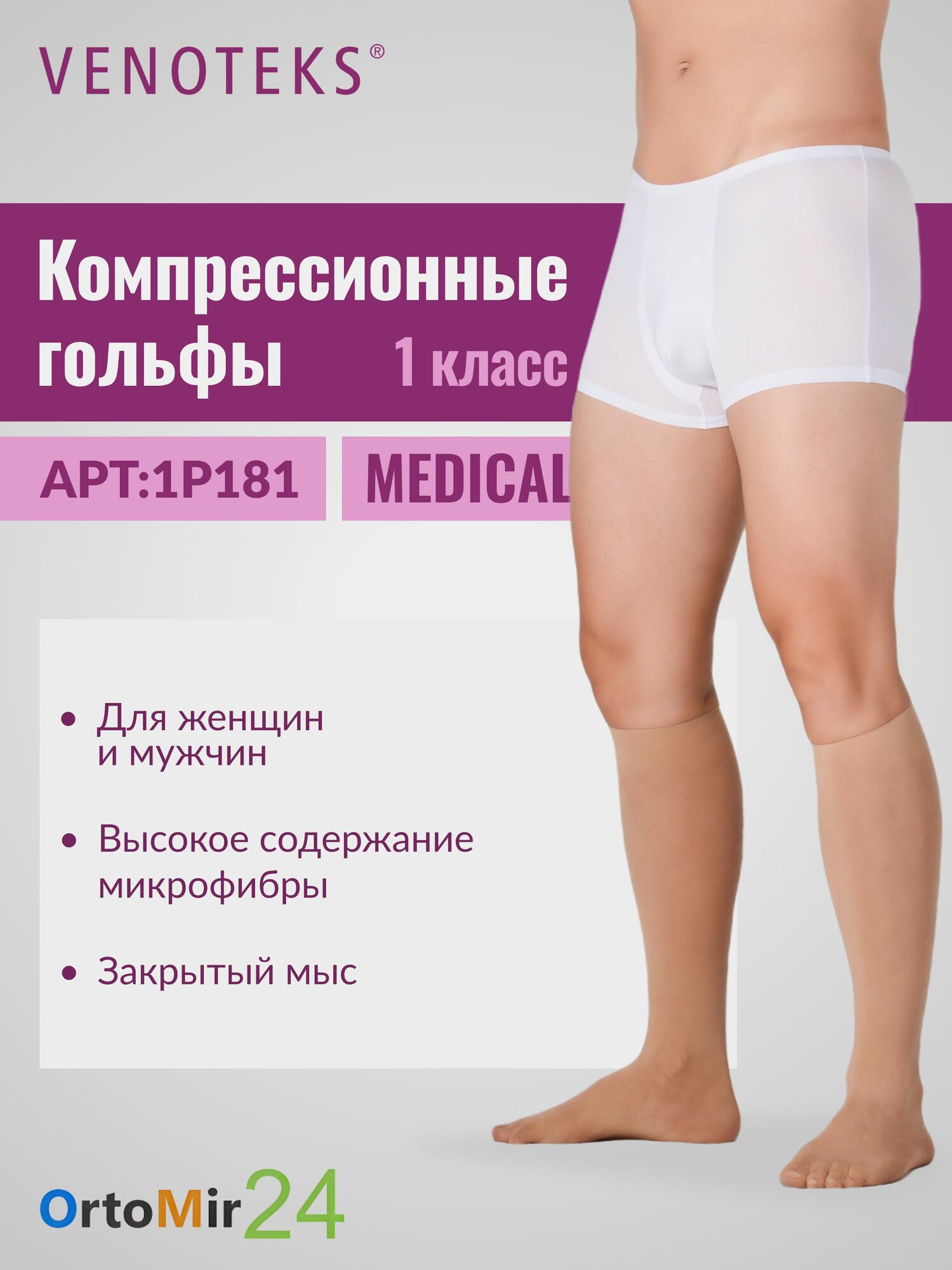 Гольфы 1P181 VENOTEKS MEDICAL 1 класс, Бежевый, Стандартная, размер 3