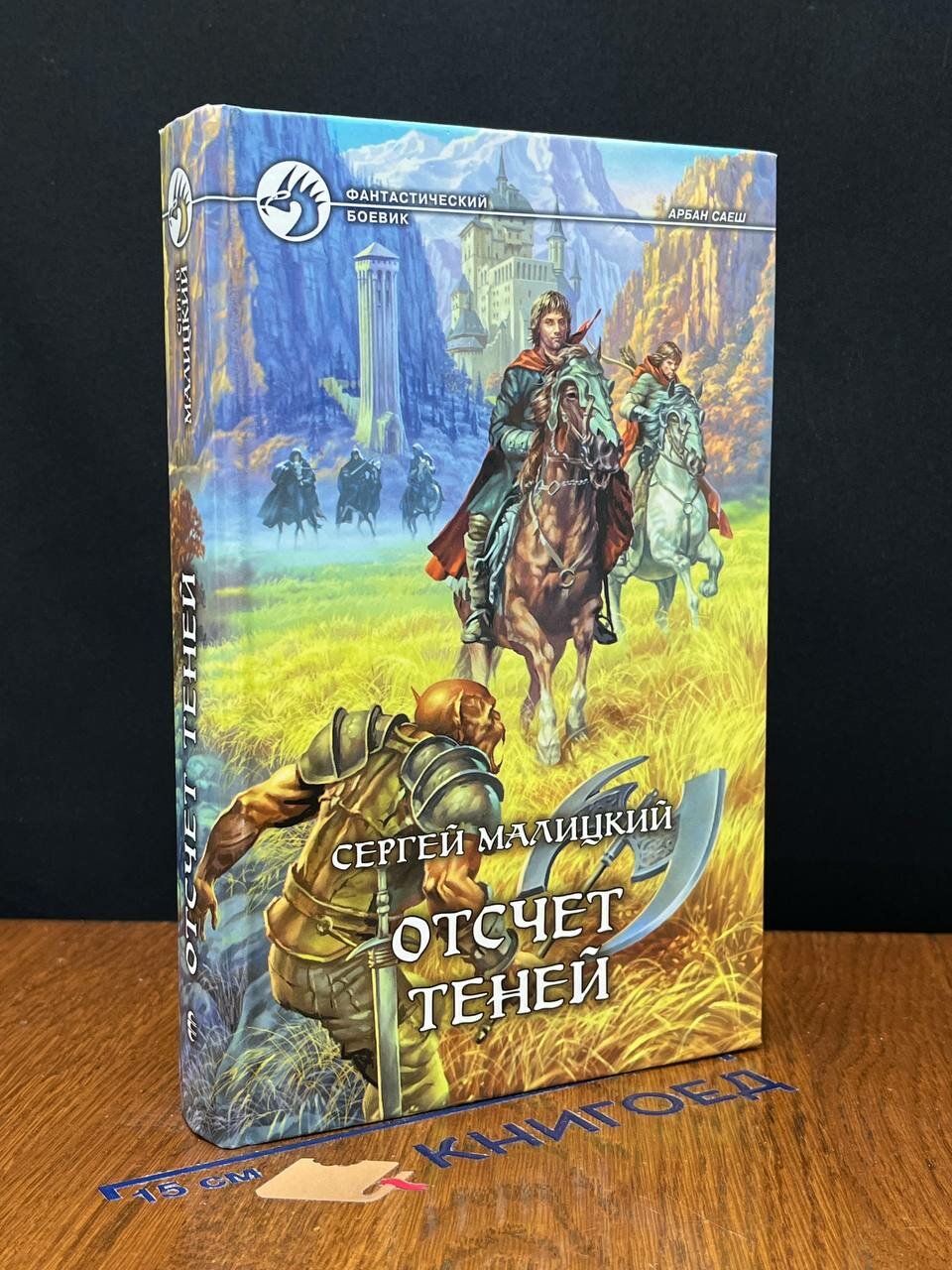 Книга. Отсчет теней 2006 (2042229960503)