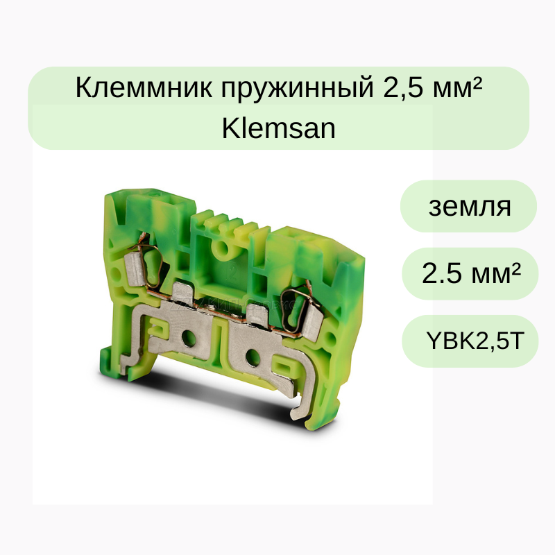 10 шт, Клеммник пружинный 2,5 мм² (земля); YBK2,5T