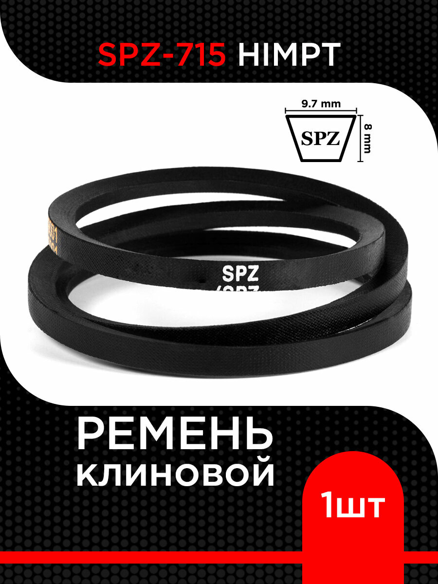 Ремень клиновой SPZ-715 Lp / 673 Li HIMPT супермаркет уплотнений
