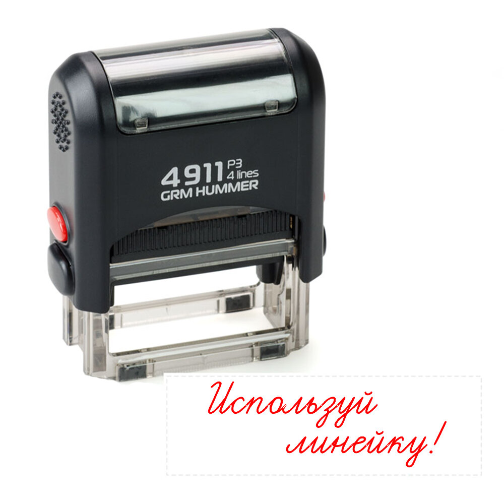 Штамп для школы «Используй линейку!» GRM 4911 P3 Hummer 38х14 мм, черный корпус
