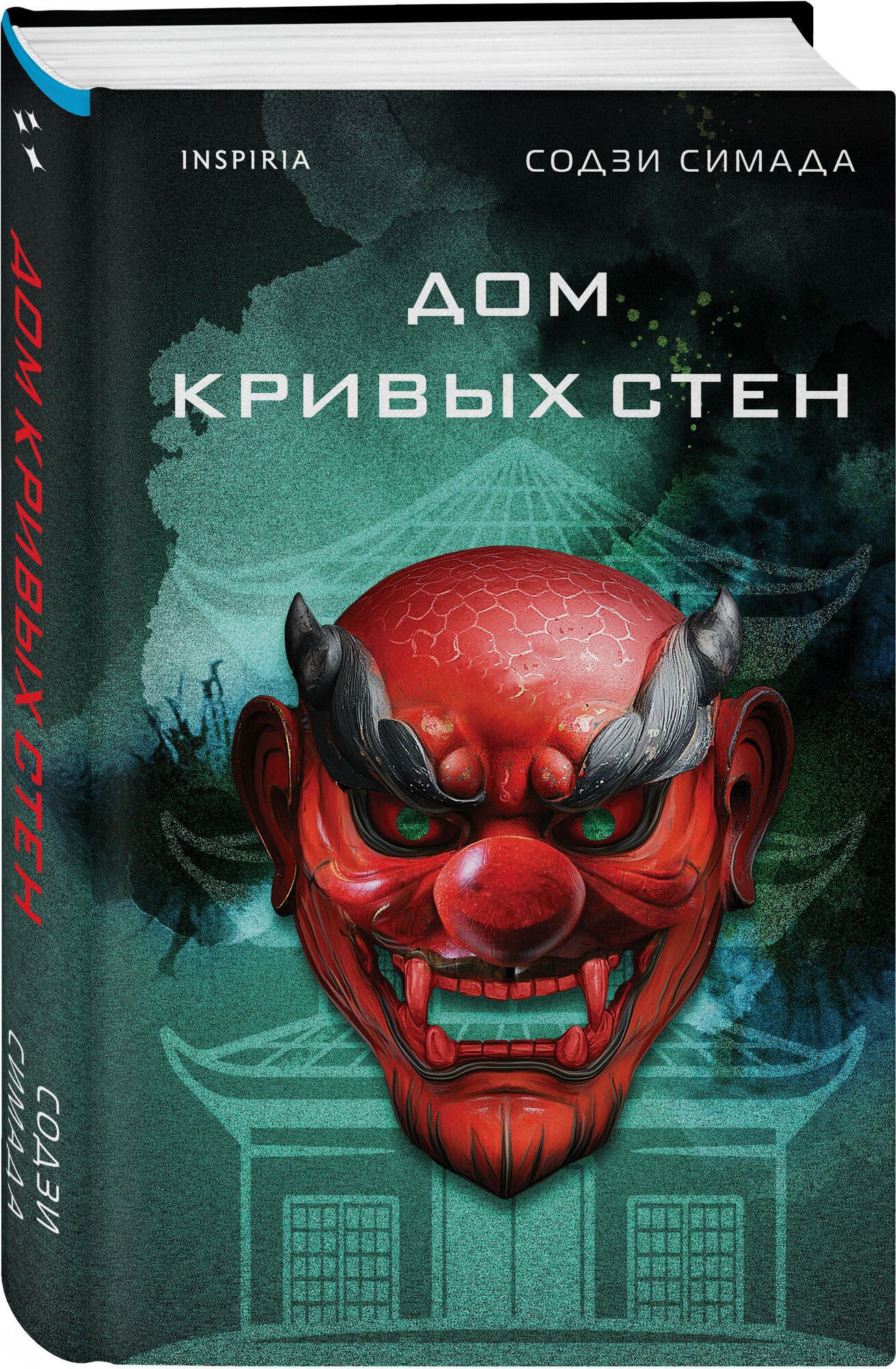 Симада С. Дом кривых стен