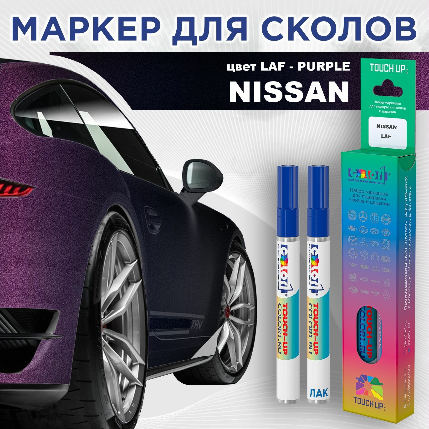 Маркер с краской COLOR1 для NISSAN - PURPLE, цвет LAF