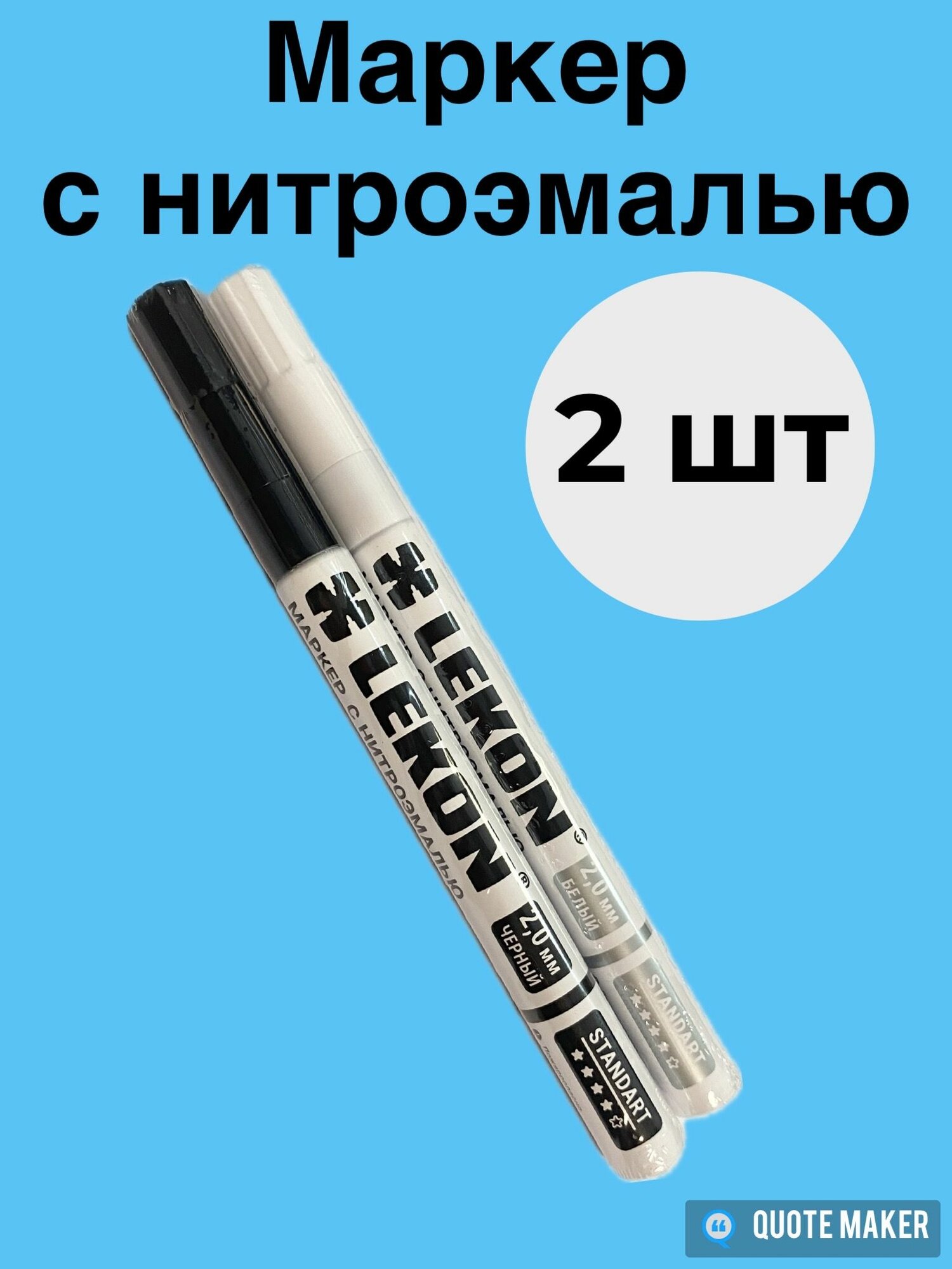Маркер с нитроэмалью белый и черный, 2 шт