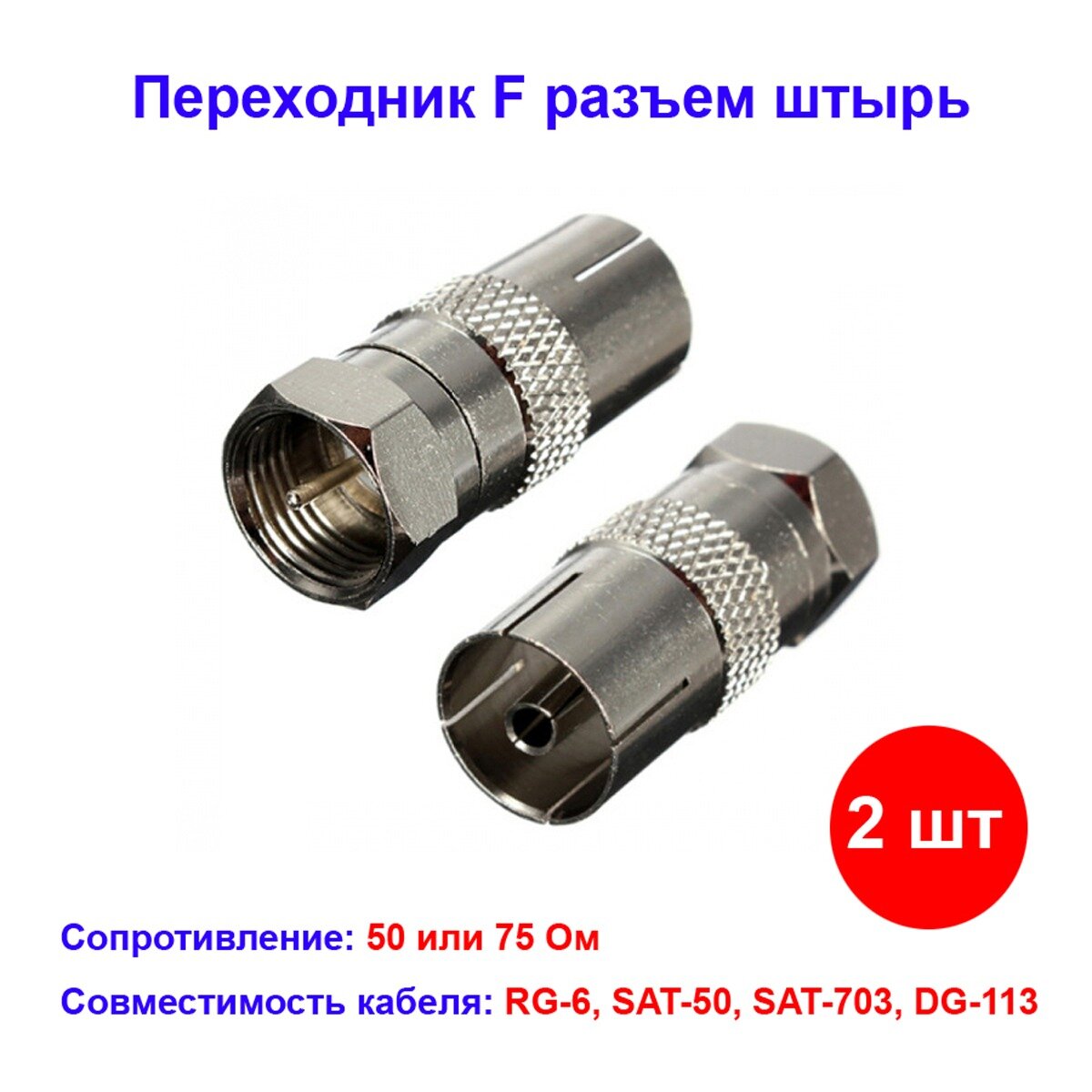 Переходник Ripo, F разъем/TV мама, для видеорегистраторов, серебристый, 2 шт