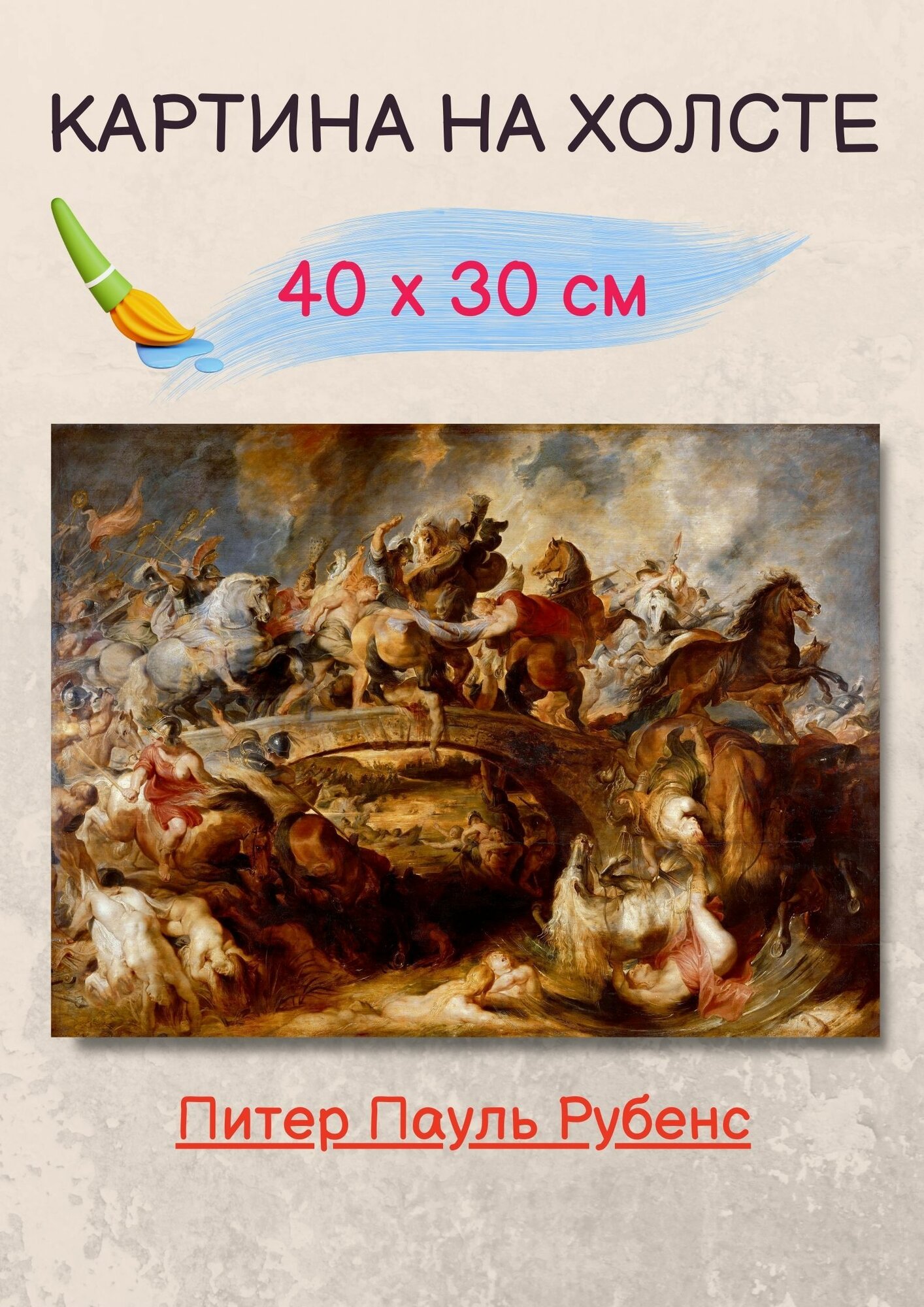 Питер Пауль Рубенс "Битва греков с амазонками". Картина на холсте 30х40 см репродукция