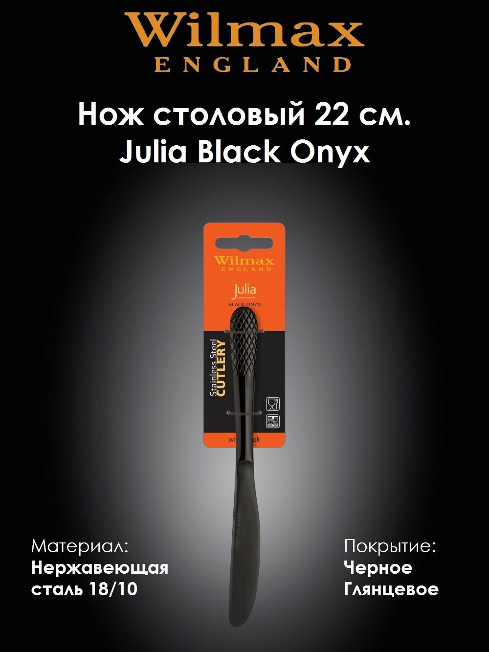 Нож столовый Julia Black Onyx 22 см. Wilmax