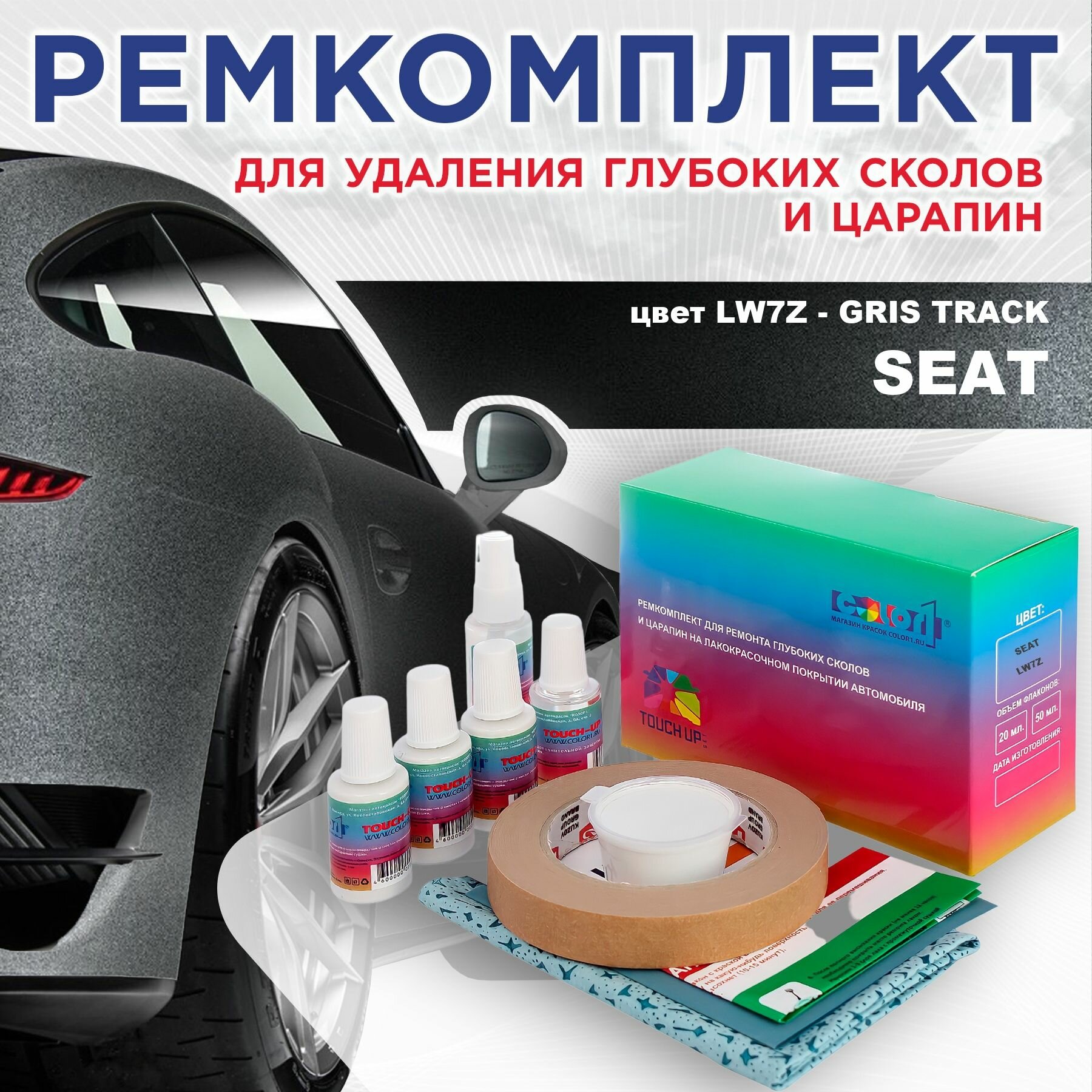 Ремкомплект для ремонта глубоких сколов и царапин COLOR1 для SEAT - GRIS TRACK, цвет LW7Z