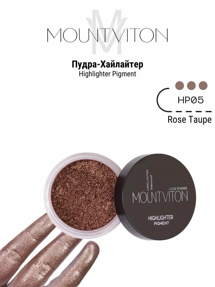 Хайлайтер-пигмент MountViton Rose Taupe, Отражает свет, Легко растушевывается, Глянцевый эффект