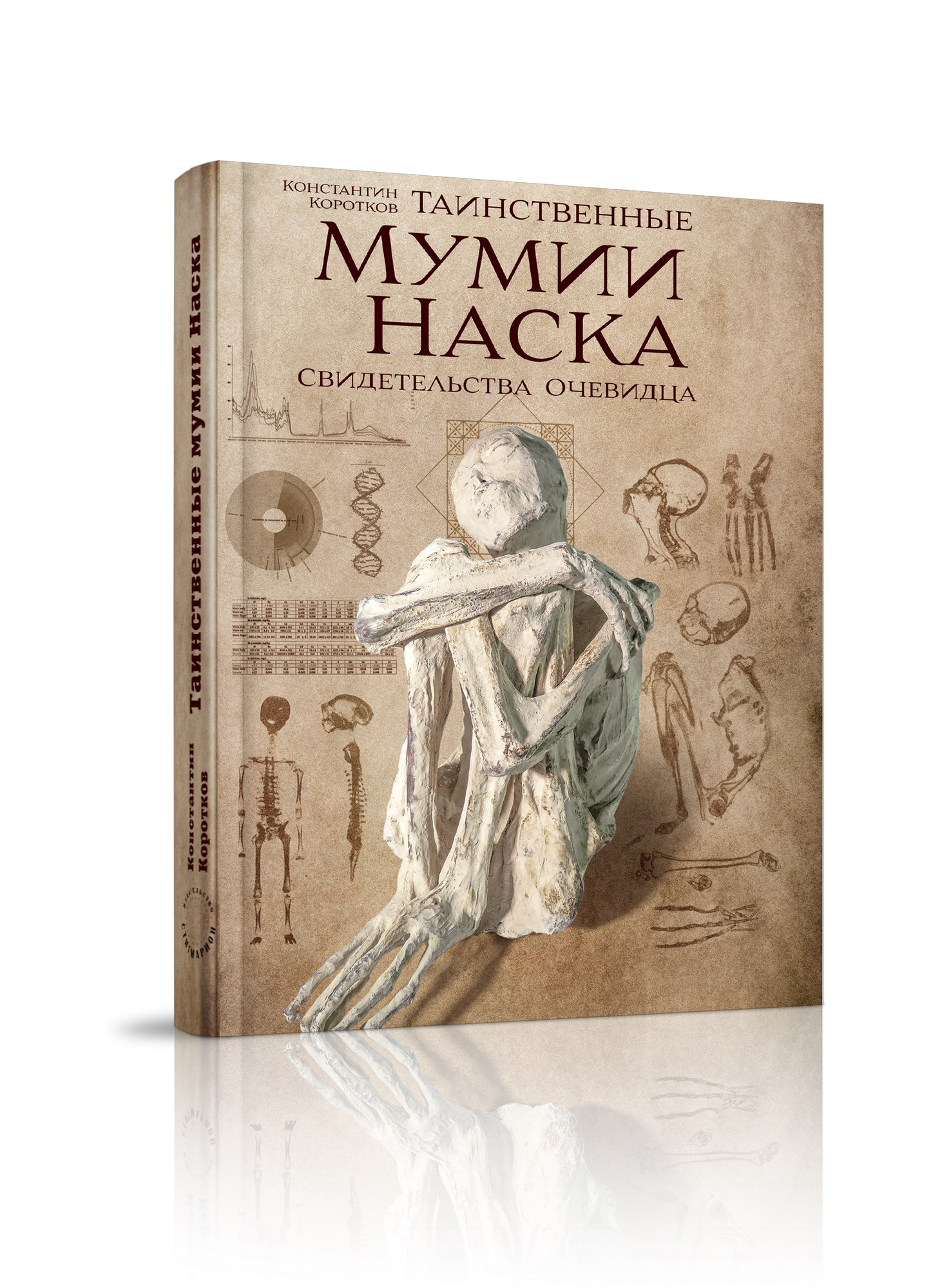 Книга К. Короткова "Таинственные Мумии Наска", Стигмарион, научно-популярный жанр, 336стр, 2019г.