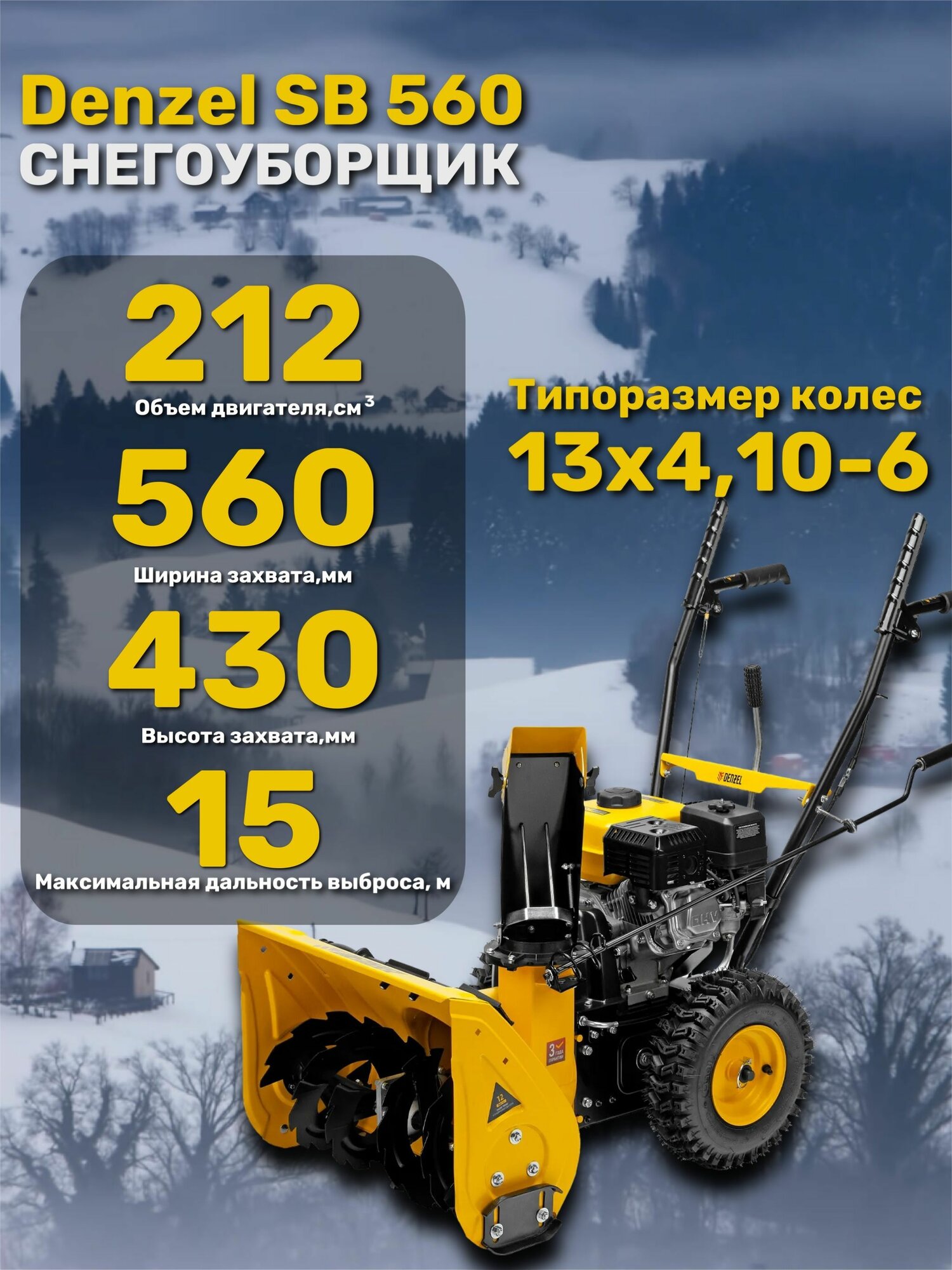 Снегоуборщик самоходный бензиновый DENZEL SB 560, 212 cc, ручной старт