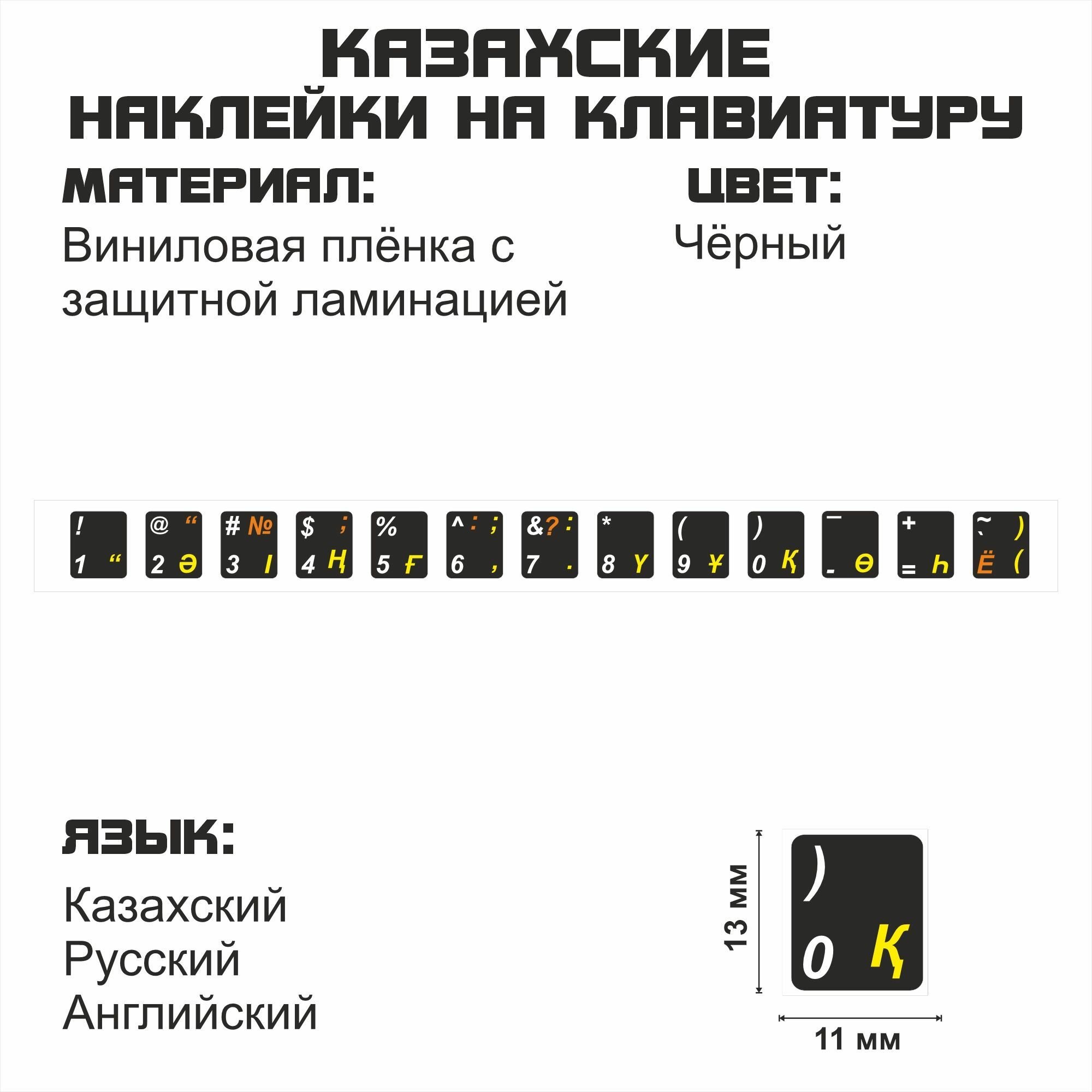Казахские наклейки на клавиатуру для ноутбука, настольного компьютера, клавиатуры 11x13 мм
