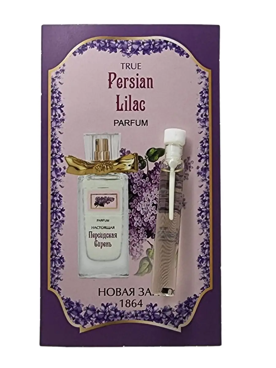 Новая Заря Настоящая персидская сирень духи 2 мл