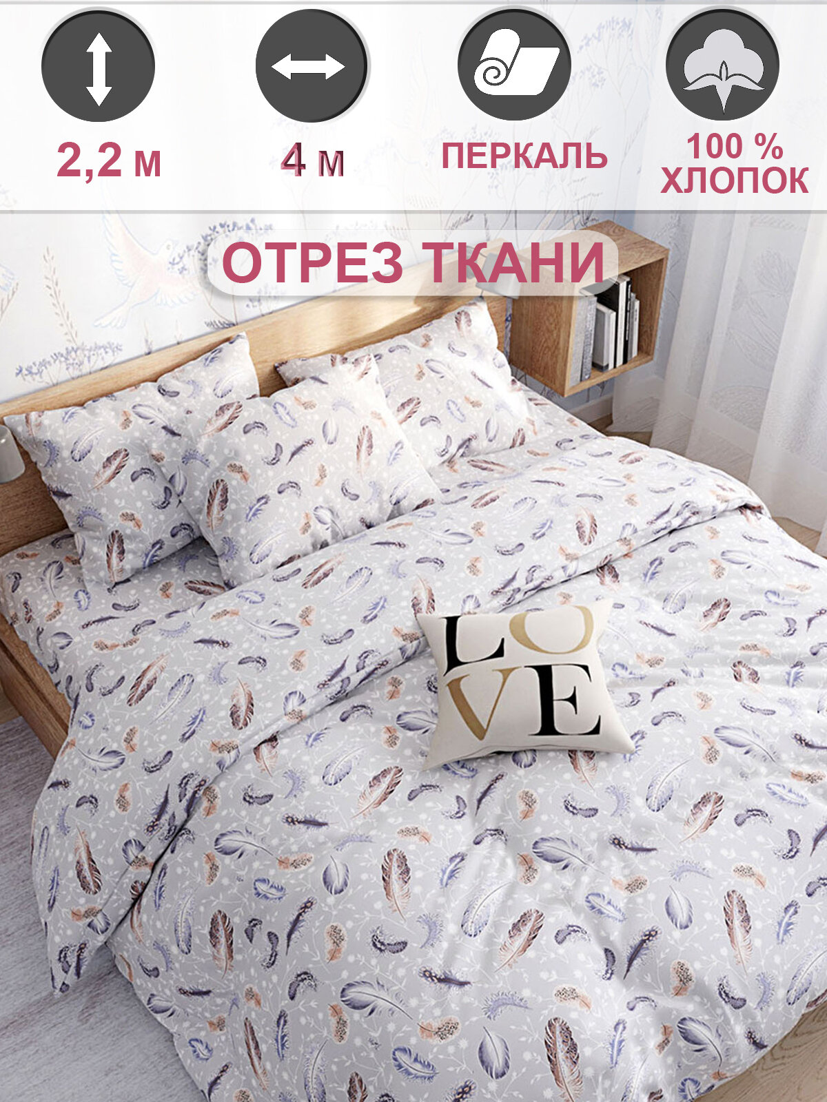 Ткань для пошива постельного белья, перкаль, отрез 4м х 2,2м