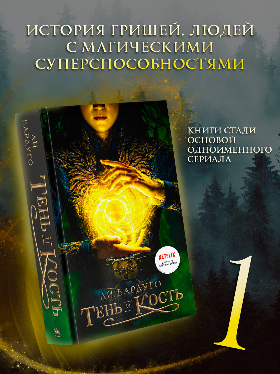 "Тень и кость"Бардуго Л.