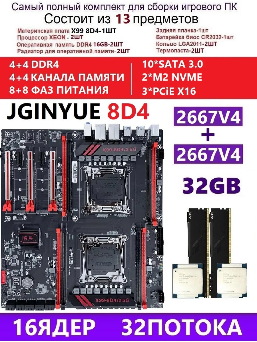 XEON 2667V4+2x16G Комплект 8D4 (Аналог F8D PLUS)