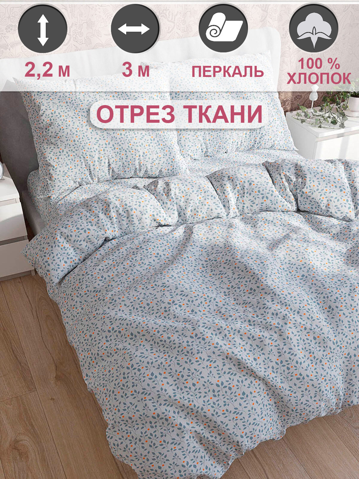 Ткань для пошива постельного белья, перкаль, отрез 3м х 2,2м