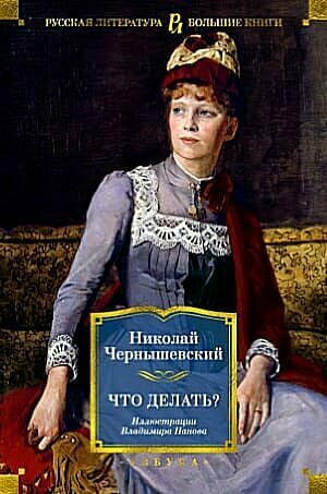 РусскаяЛитератураБольшиеКниги Чернышевский Н. Г. Что делать, (Азбука, АзбукаАттикус, 2023), 7Б, c.736