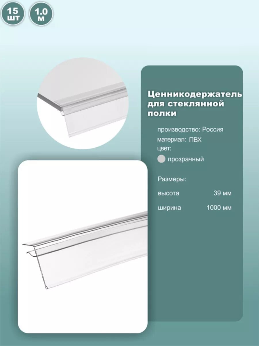 Ценникодержатель GLS39 для стеклянных полок, прозрачный, длина 1000мм, комплект 15шт.