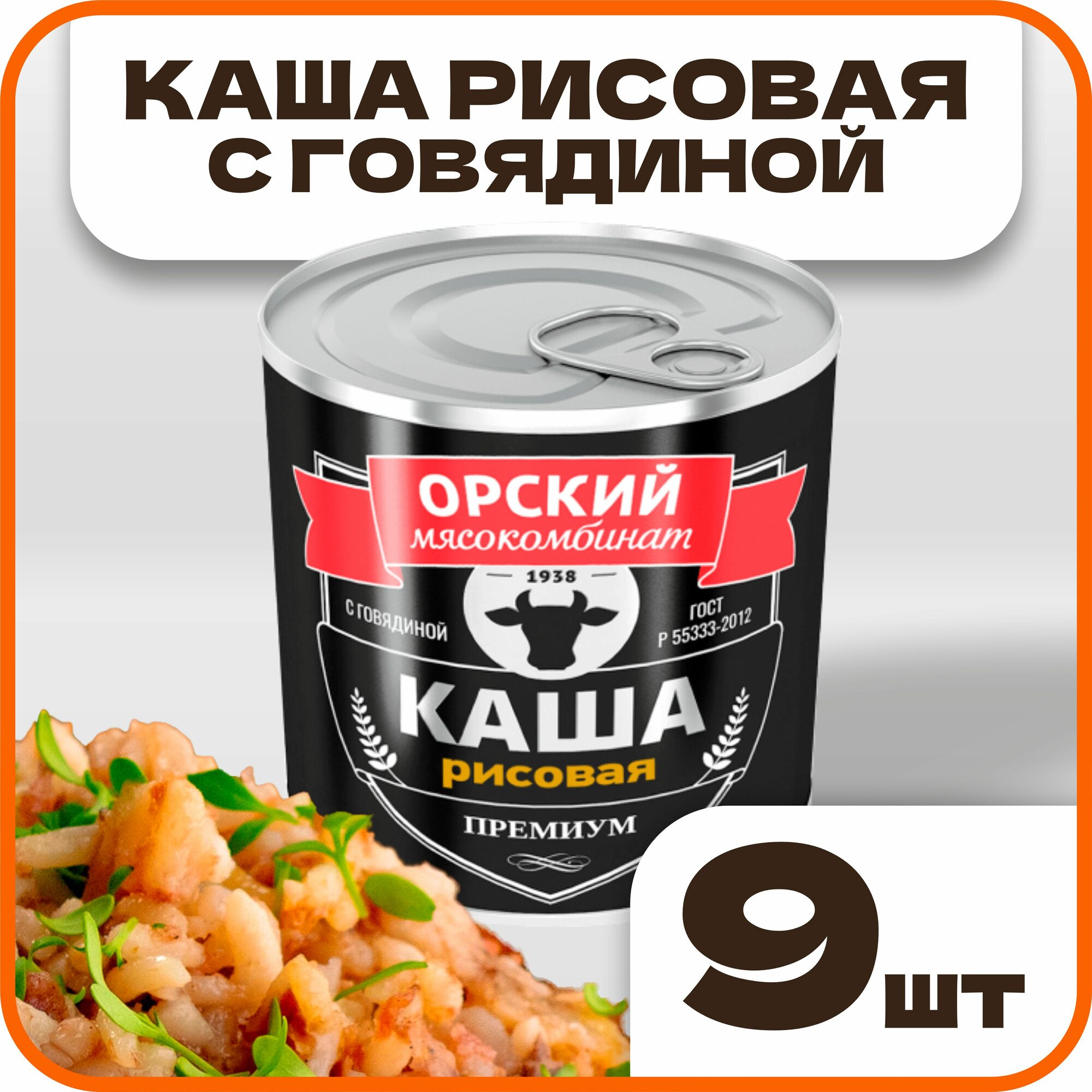 Каша рисовая с говядиной Премиум в наборе 9 шт по 250 г, Орский мясокомбинат