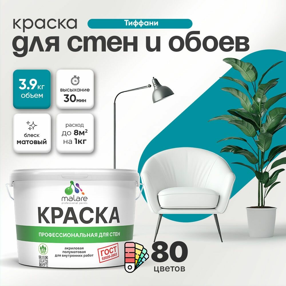 Краска Malare "ГОСТ" интерьерная для стен и обоев в сухих помещениях, для потолка, акриловая, быстросохнущая, без запаха, матовая, тиффани, (2.7л - 3.9кг)